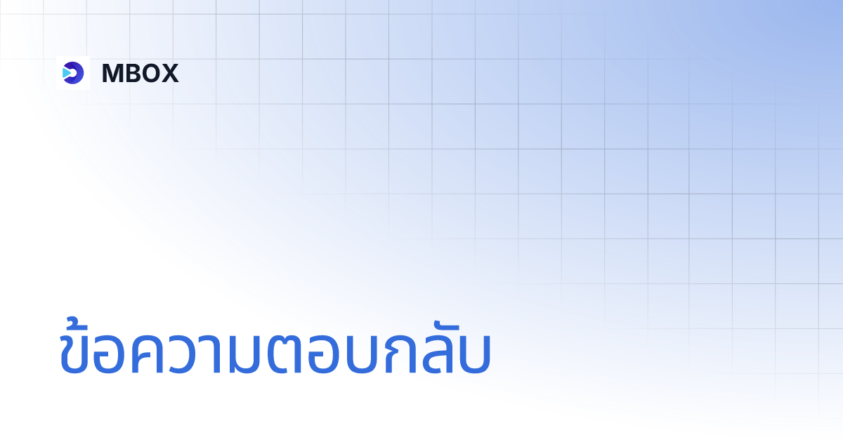 ข้อความตอบกลับ | MBOX